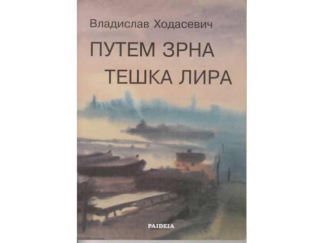 PUTEM ZRNA TEŠKA LIRA / VLADISLAV HODASEVIČ
