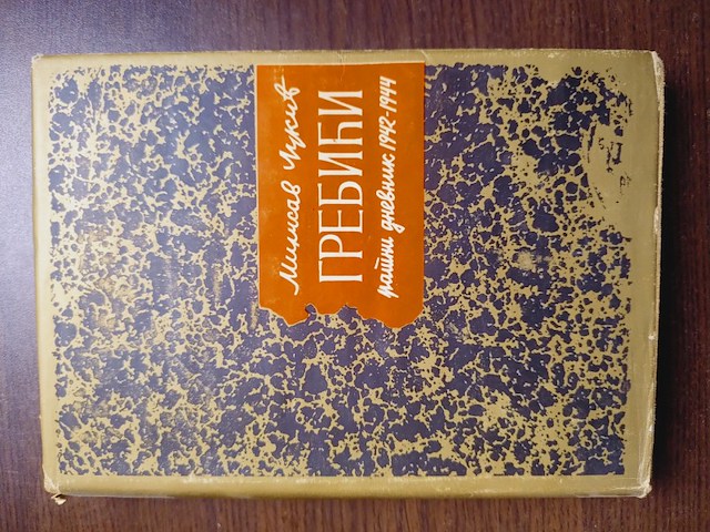 Milisav Lukić - Grebići ratni dnevnik 1942-1944