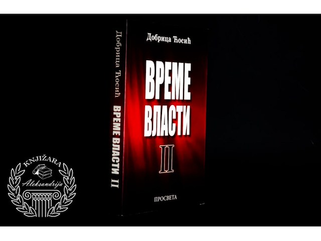 VREME VLASTI 2 - Dobrica Ćosić