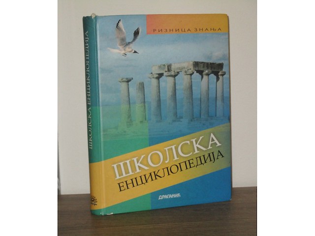 ŠKOLSKA ENCIKLOPEDIJA - RIZNICA ZNANJA