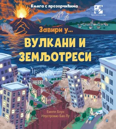 Zaviri u... Vulkani i zemljotresi - knjiga s prozorčićima