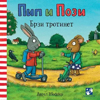 Pip i Pozi. Brzi trotinet