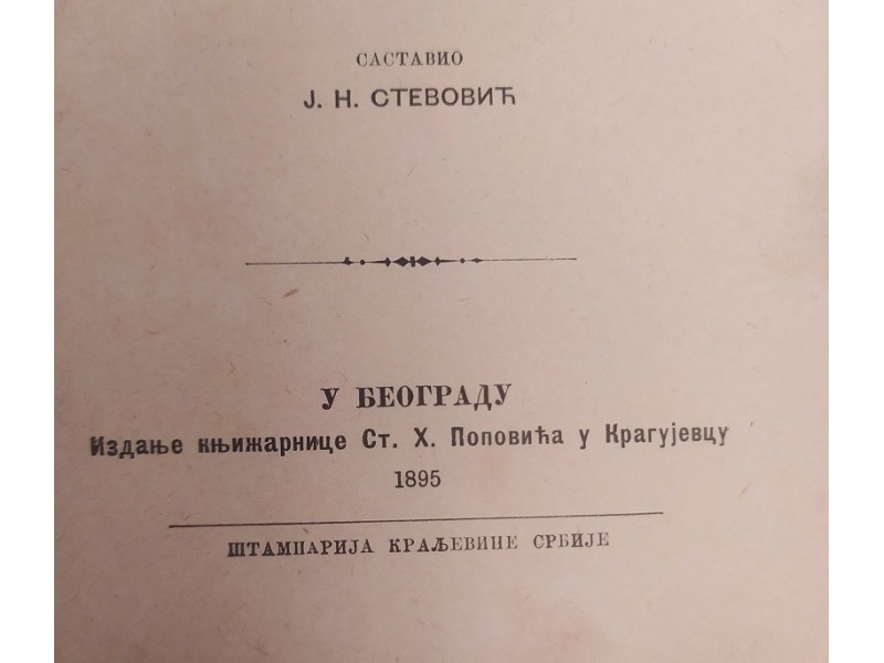 **KRALJEVINA SRBIJA -SRPSKO FRANC. REČNIK iz 1895. **