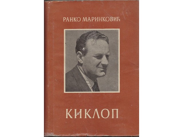 Ranko Marinković - KIKLOP (1. izdanje, 1965) retko!