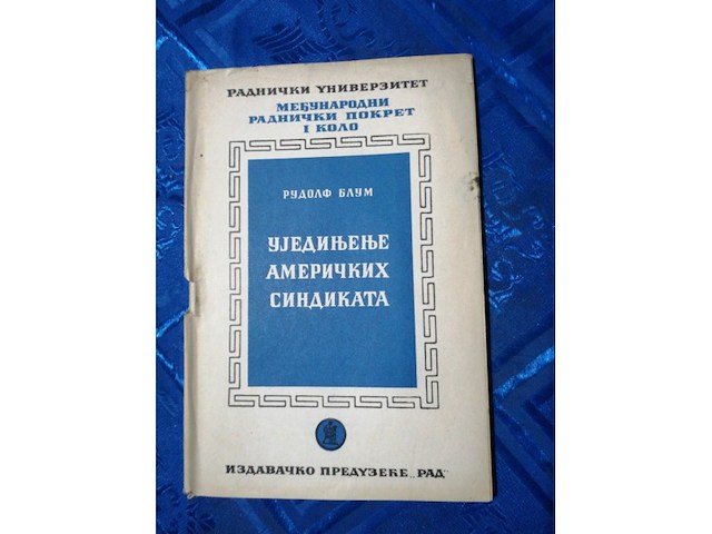 Rudolf Blum: UJEDINJENJE AMERIČKIH SINDIKATA
