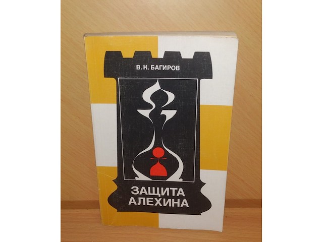 ЗАЩИТА АЛЕХИНА - В.К. БАГИРОВ
