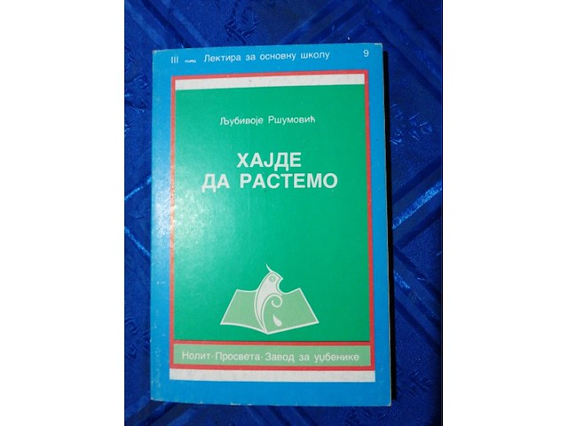 LJUBIVOJE RŠUMOVIĆ: HAJDE DA RASTEMO