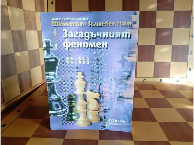 Sah Magicni Svet - Misteriozni fenomen (sah)