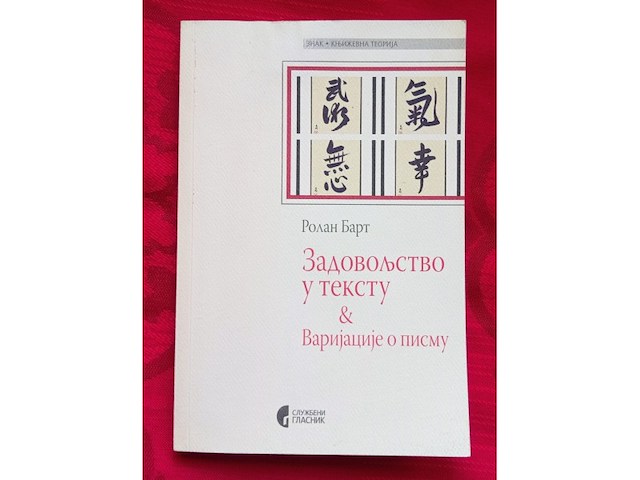 Zadovoljstvo u tekstu i Varijacije o pismu, Rolan Bart