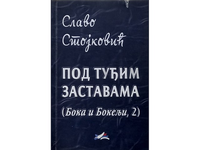 Slavo Stojković: POD TUĐIM ZASTAVAMA : BOKA I BOKELJI 2