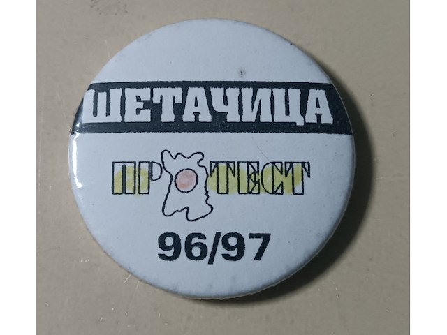 Bedž,šetačica....protesti 96 - 97