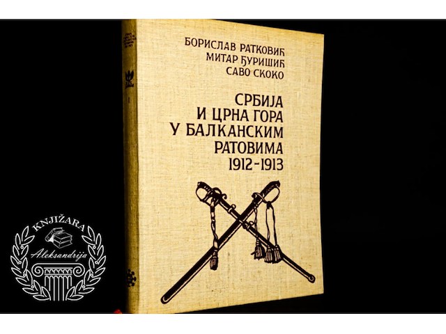 SRBIJA I CRNA GORA U BALKANSKIM RATOVIMA 1912 - 1913 Knjiga 1