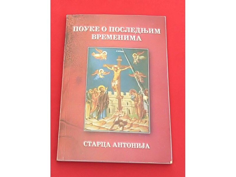 Pouke o poslednjim vremenima Starca Antonija