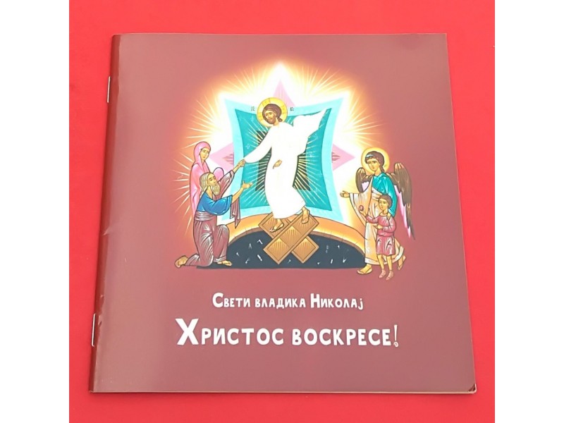 Hristos voskrese ! Sveti vladika Nikolaj Novo