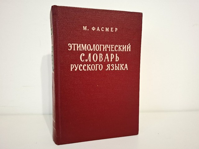 Etimološki rečnik ruskog jezika - Fasmer
