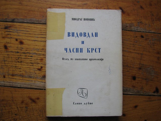 MIODRAG POPOVIĆ - VIDOVDAN I ČASNI KRST