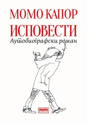 Ispovesti: autobiografski roman