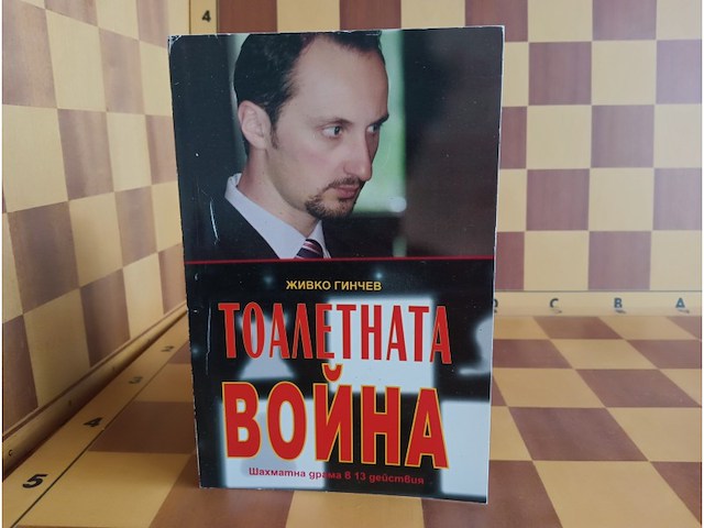 Rat u toaletu (Mec Topalov - Kramnik) sah