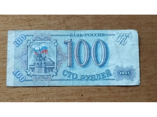 100 Rublja 1993.g - Rusija -