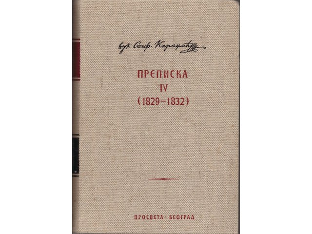 Vuk Karadžić - PREPISKA 4 (1829-1832) retko!