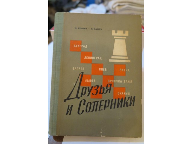 Друзья и Соперники Встречи шахматых команд СССР и Югосл