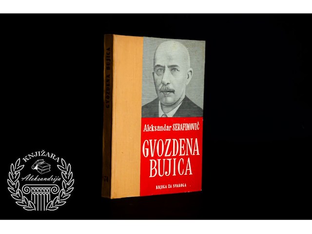 GVOZDENA BUJICA - Aleksandar Serfaimović