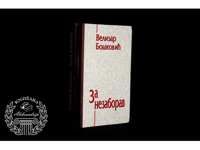 ZA NEZABORAV - Velizar Bošković