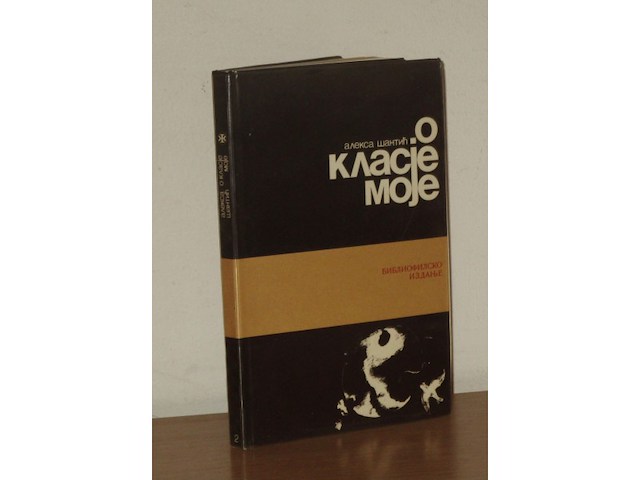 ALEKSA ŠANTIĆ - O KLASJE MOJE (Bibliofilsko izdanje)