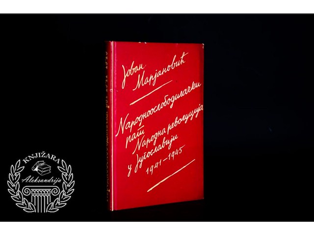 NARODNOOSLOBODILAČKI RAT I NARODNA REVOLUCIJA U JUGOSLAVIJI 1941 - 1945 - Jovan Marjanović