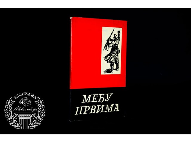 MEĐU PRVIMA - Janko Simeonović