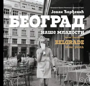 Beograd naše mladosti/ Belgrade of our Youth
