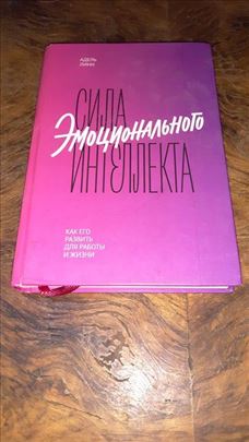 Snaga emocionalne inteligencije-Adele Lynn