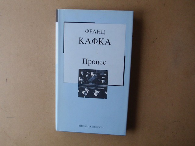 Franc Kafka - PROCES
