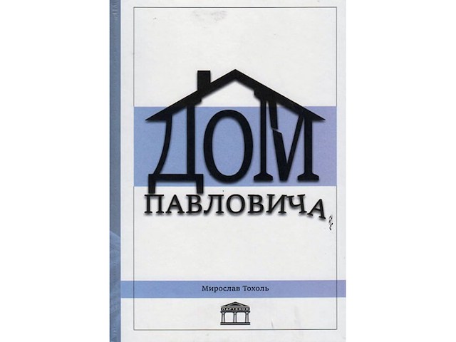 Dom Pavloviča (ruski jezik) Дом Павловича