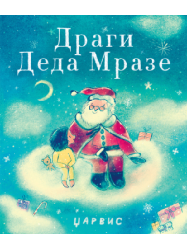 Dragi Deda Mraze