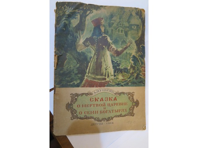 Александр Пушкин – Сказка о мертвой царевне и семи бога