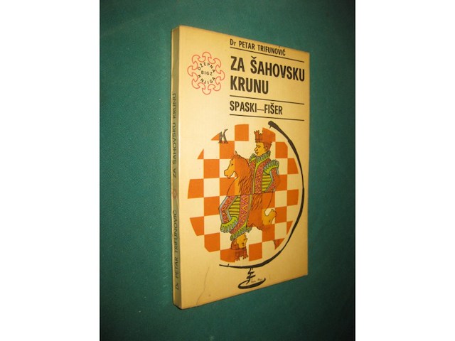 Za šahovsku krunu, Spaski-Fišer - Petar Trifunović