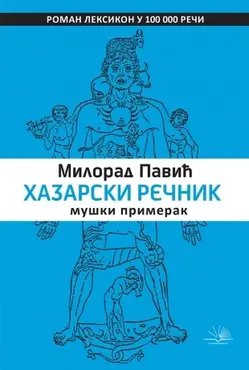 Hazarski rečnik: roman leksikon u 100.000 reči; muški primerak - Milorad Pavić