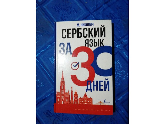 M. NIKOLIČ: SRPSKI JEZIK ZA 30 DANA (NA RUSKOM)