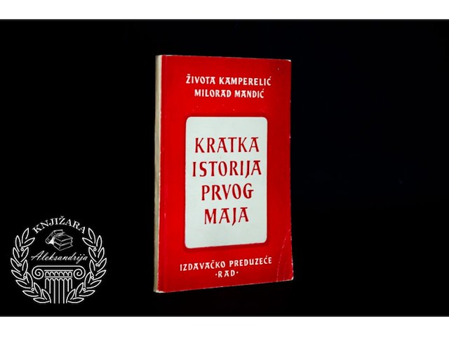 KRATKA ISTORIJA PRVOG MAJA - Života Kamperelić / Milorad Mandić