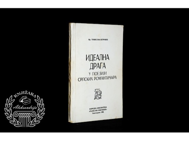 IDEALNA DRAGA U POEZIJI SRPSKIH ROMANTIČARA - Tomislav Petrović