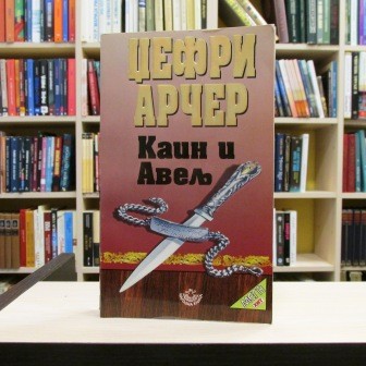 KAIN I AVELJ – DŽEFRI ARČER