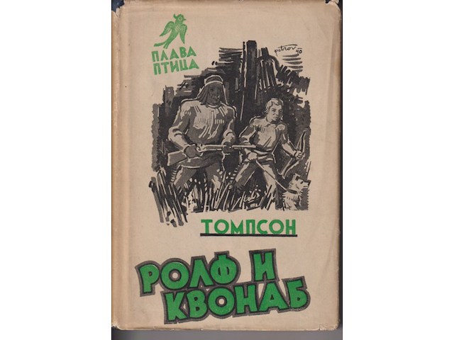 ROLF I KVONAB / TOMPSON SITON, kolekcionarski, 1940