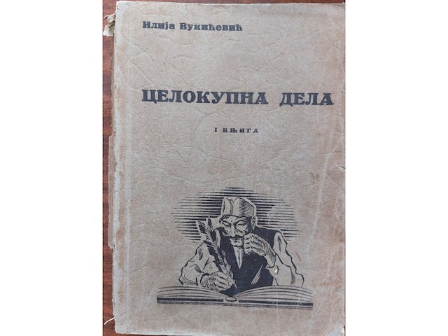 Celokupna dela  Ilija Vukicevic I knjiga
