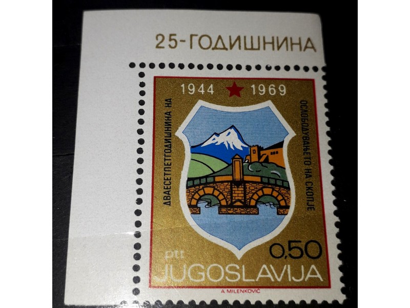 YU 1969 MNH- Skoplje