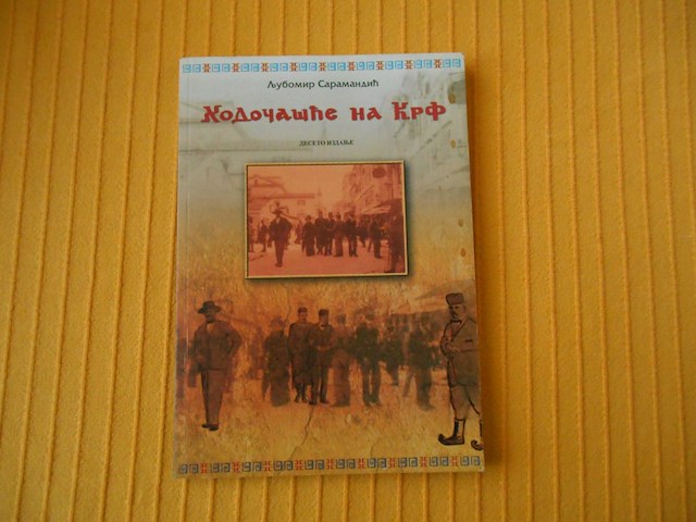 Ljubomir Saramandić - Hodočašće na Krf (posveta autora)