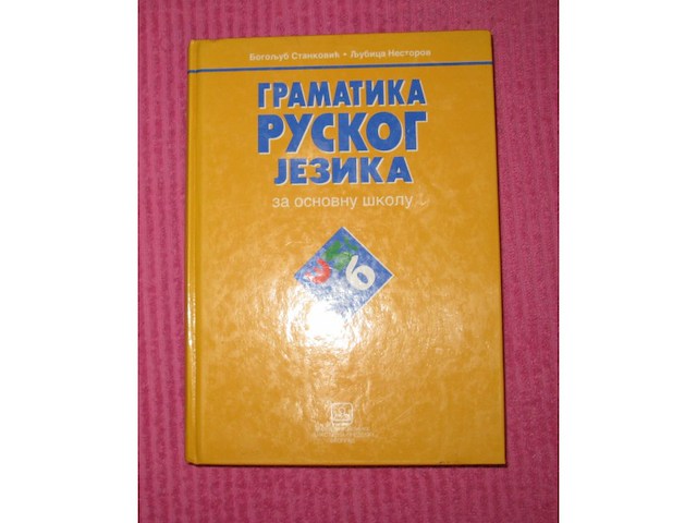 GRAMATIKA  RUSKOG JEZIKA ZA OSNOVNU ŠKOLU. ODLIČNO!