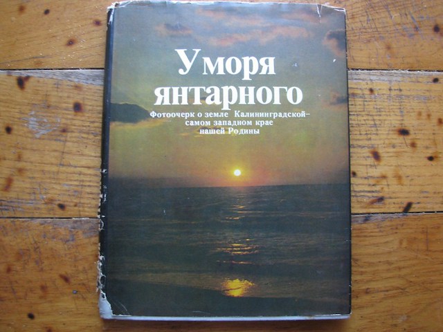 U MORJA JANTARNOGO FOTOOČERK O ZEMLE KALININGRADSKOI SA