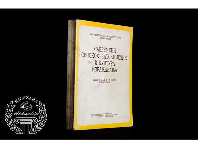 SAVREMENI SRPSKOHRVATSKI JEZIK I KULTURA IZRAŽAVANJA - Živojin Stanojčić / Ljubomir Popović / Stevan Micić