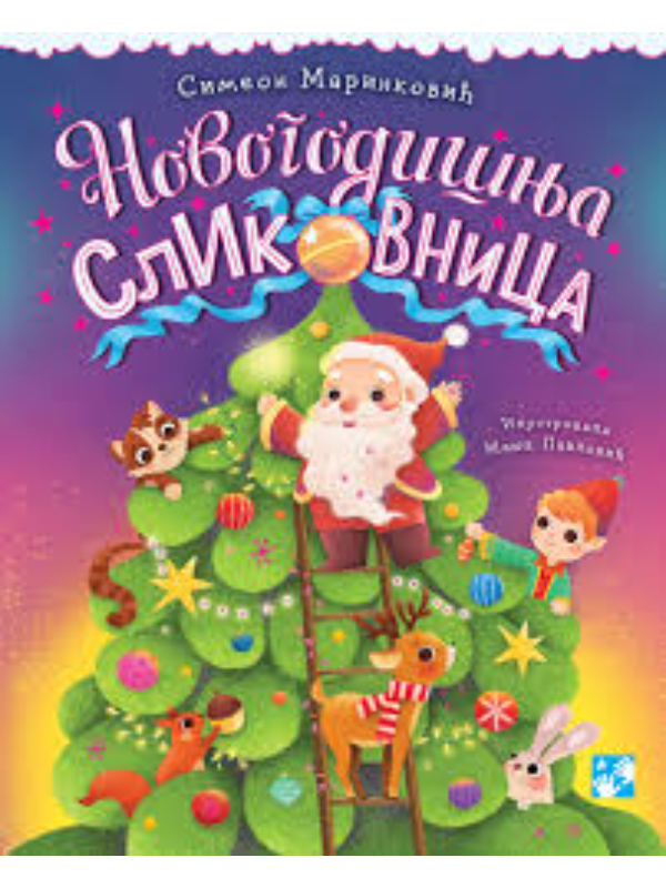 Novogodišnja slikovnica – nova